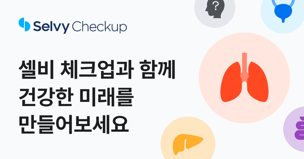 셀비체크업 - 인공지능 질환 발병 위험도 예측